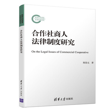 合作社商人法律制度研究