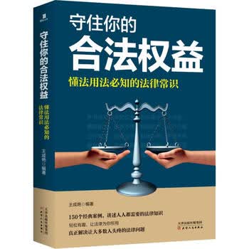 守住你的合法权益 懂法用法必知的法律常识