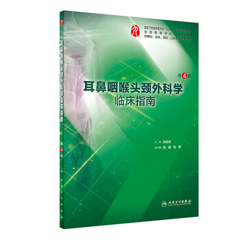 耳鼻咽喉头颈外科学临床指南（第4版/本科临床配套）