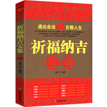 【包邮】祈福纳吉宝鉴