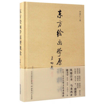 东方绘画学原理概论(精)
