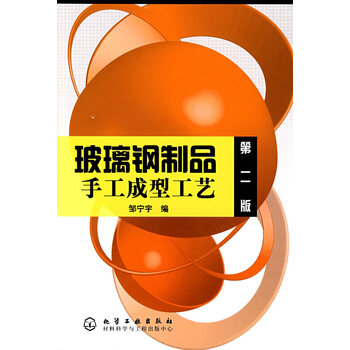 玻璃钢制品手工成型工艺邹宁宇  9787502582739