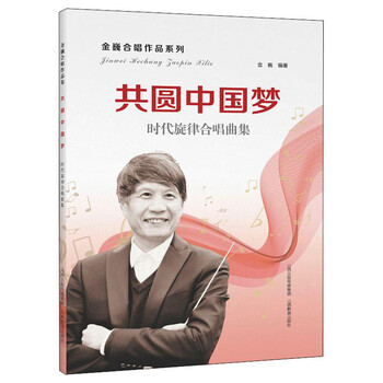 共圆中国梦：时代旋律合唱曲集-金巍合唱作品系列