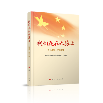 正版书籍 我们走在大路上1949-20199787010214030
