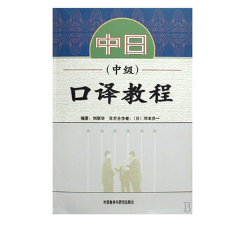 中日口译教程(附光盘中级)