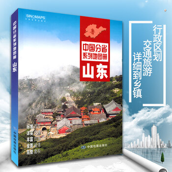 2022新版山东省地图册 山东交通旅游地图集 政区地形地理交通旅游人口经济气候 青岛庄市详图 中国分省系列地图册 济南 烟台等地