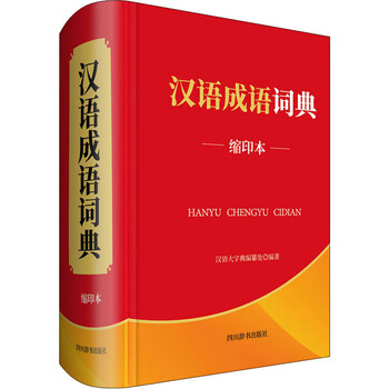 汉语成语词典 缩印本
