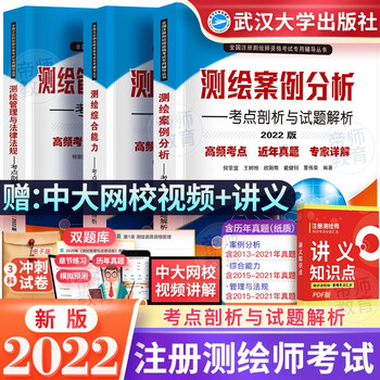2022年全国注册测绘师教材 管理与法律法规 综合能力 案例分析 全国注册测绘师资格考试专用辅导丛书