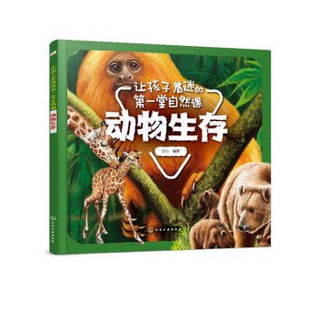 让孩子着迷的第一堂自然课——动物生存