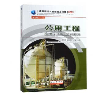 公用工程/土库曼斯坦气田地面工程技术丛书