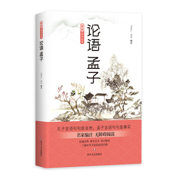 爱读·国学经典·论语 孟子