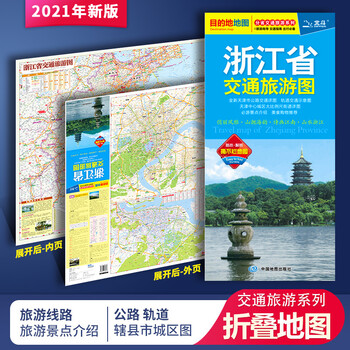 2022版浙江地图浙江省交通旅游图分折叠城市城区图交通旅游