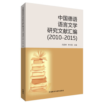 中国德语语言文学研究文献汇编（2010-2015）