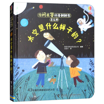 太空是什么样子的？/你问我答科普翻翻书.怎么样