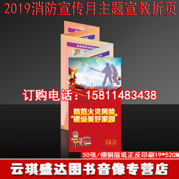 当天发货2019年消防月主题宣教折页防范火灾风建设美好家园50张/套铜版纸正反印刷2019年消防救援