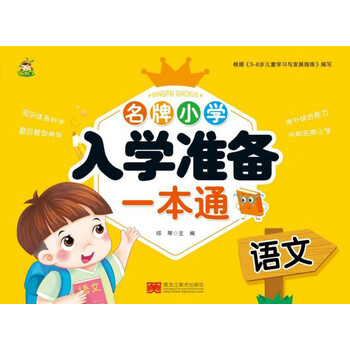 名牌小学入学准备一本通：语文