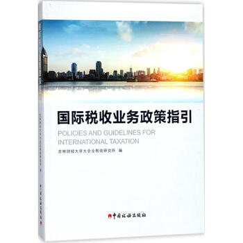 国际税收业务政策指引