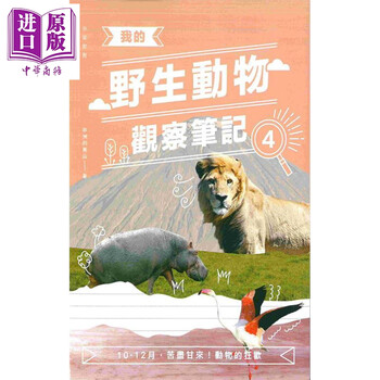 我的野生动物观察笔记4 港台原版 非洲的青山 中华教育