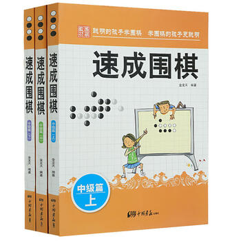 速成围棋 中级篇上中下 （全3册）