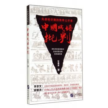 中国成语批判