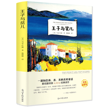 【有声伴读】王子与贫儿 名家名作全译本青少版经典世界文学名著 青少年名著阅读书籍