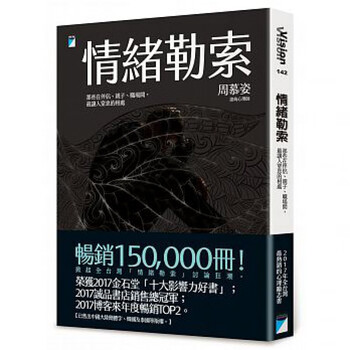 台版 情绪勒索 周慕姿 那些在伴侶、親子、職場間,讓人窒息的相處