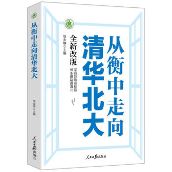 从衡中走向清华北大9787511561350