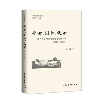 帝都，国都，故都-（近代北京的空间变迁与文化表征(1898—1937)）