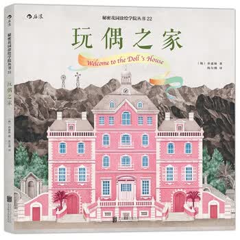秘密花园涂绘学院丛书:玩偶之家