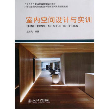 室内空间设计与实训/卫东风