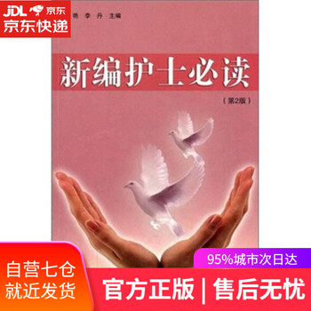 【正版图书】新编护士必读（第2版）