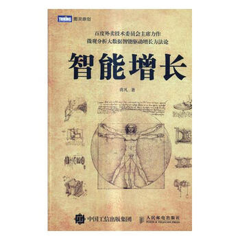 智能增长 计算机与互联网 蒋凡 人民邮电出版社 9787115471420