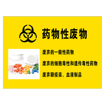 定做医疗废物分类垃圾桶标贴标识标志牌药物性感染性损伤性病理性化学性提示牌TMP52 TMP52-01 药物性废物标识 30*20厘米 PP覆膜防水贴纸