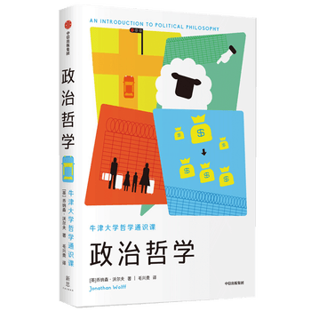 政治哲学 牛津大学哲学通识课