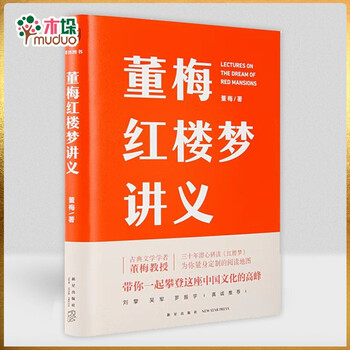 董梅红楼梦讲义 古典文学学者董梅教授新作 罗振宇称赞的宝藏学者