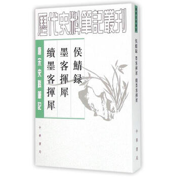 侯鲭录 墨客挥犀 续墨客挥犀