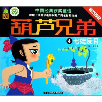 葫芦兄弟4：七娃反目