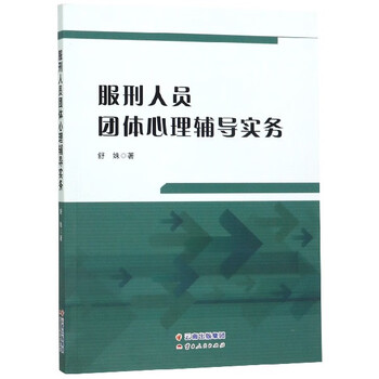 服刑人员团体心理辅导实务
