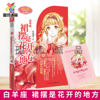 【任意选1本】意林小小姐12十二星座浪漫星语系列 白羊座1 裙摆是花开的地方