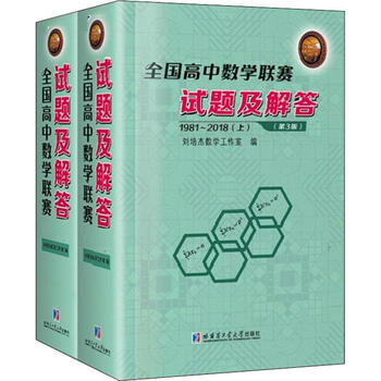 全国高中数学联赛试题及解答 1981~2018(第3版)(2册)
