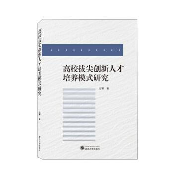 高校拔尖创新人才培养模式研究 汪睿 著 武汉大学出版社 9787307223622
