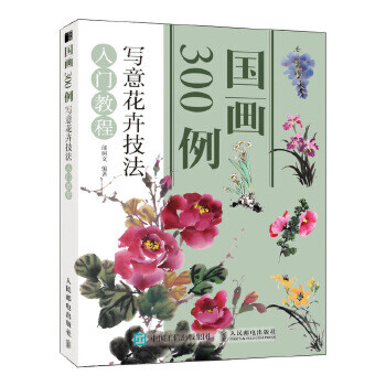 写意花卉技法入门教程-国画300例