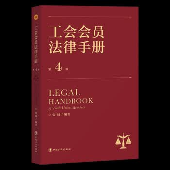 [正版图书]工会会员法律手册 （第4版）