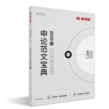 半月谈 申论范文宝典 2020
