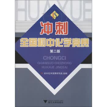 冲刺全国初中化学竞赛(第2版)
