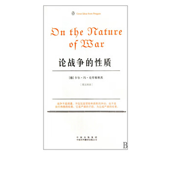 论战争的性质(英汉双语)