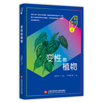 科学发现之旅：变性的植物