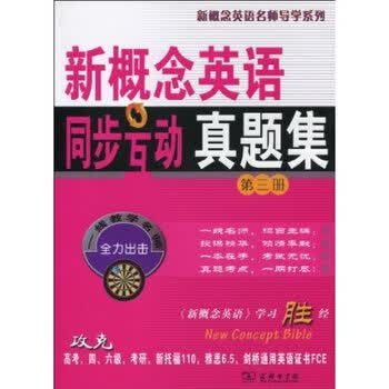 新概念英语同步互动真题集(第三册)