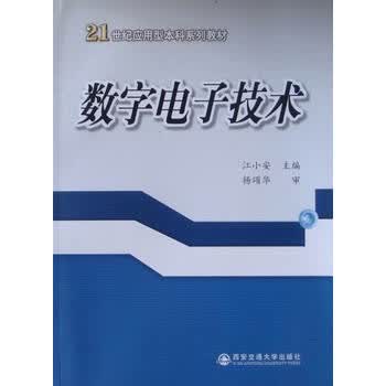 数字电子技术/电子与通信/书籍