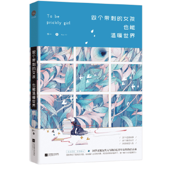 做个带刺的女孩，也能温暖世界